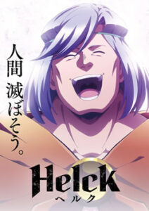【Helck(ヘルク)】アニメ感想ネタバレ評価！ひどいつまらない？面白い？