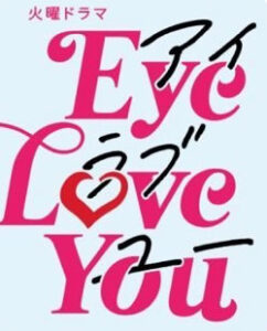 【Eye Love You】ドラマ感想口コミ評価！ひどいつまらない？面白い？